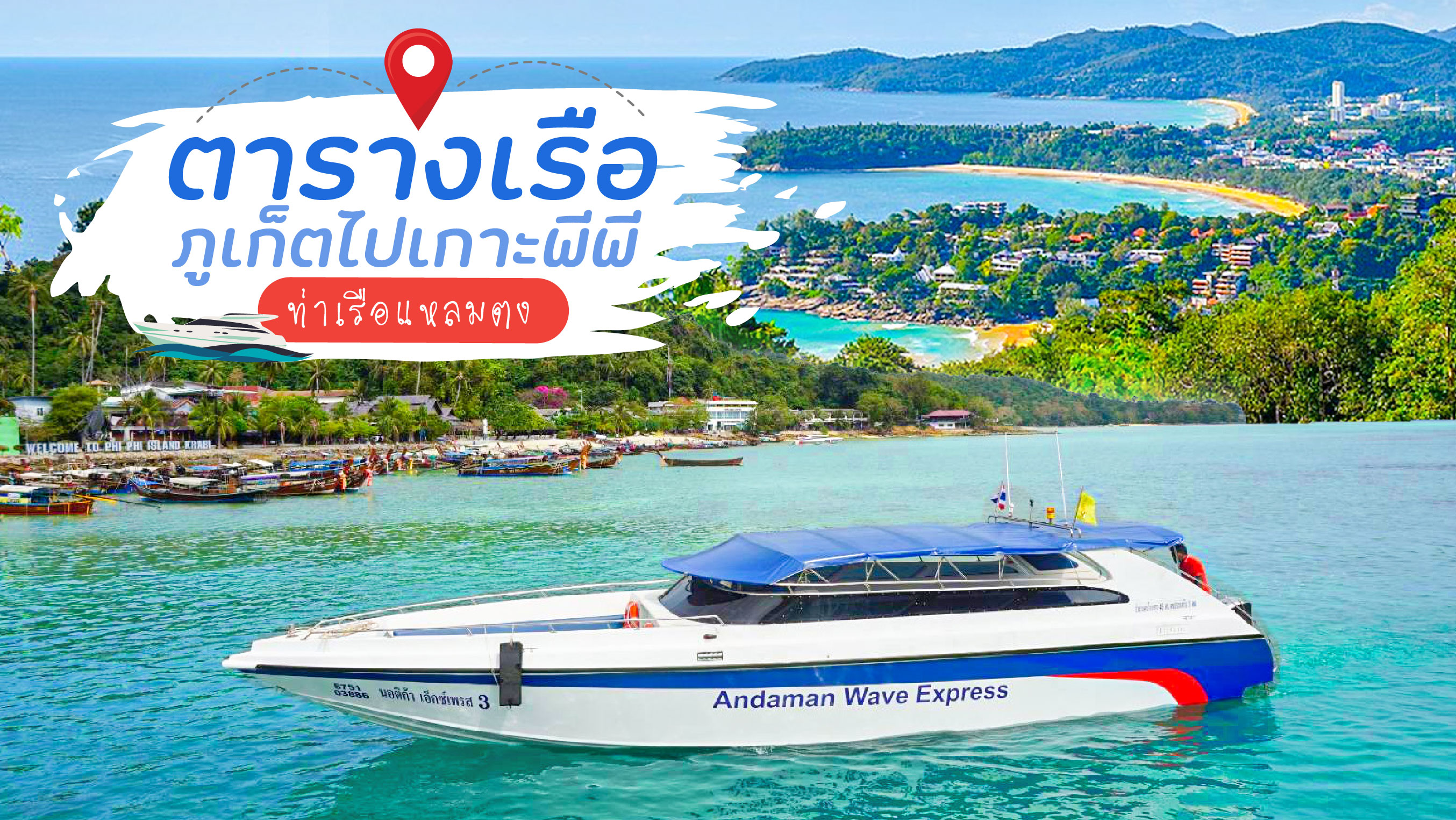 ตารางเรืออันดามันเวฟมาสเตอร์ ภูเก็ตไปเกาะพีพี ท่าเรือแหลมตง จองเรือ